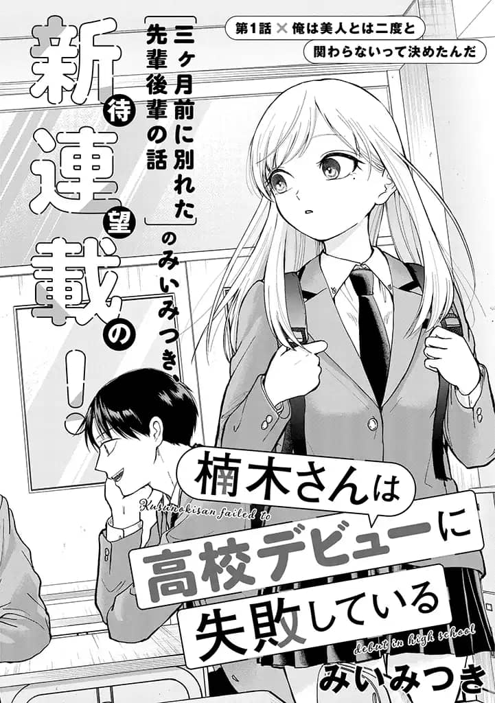 Kusunoki-San Wa Koukou Debut Ni Shippai Shite Iru - Chapter 1 - Kissmanga